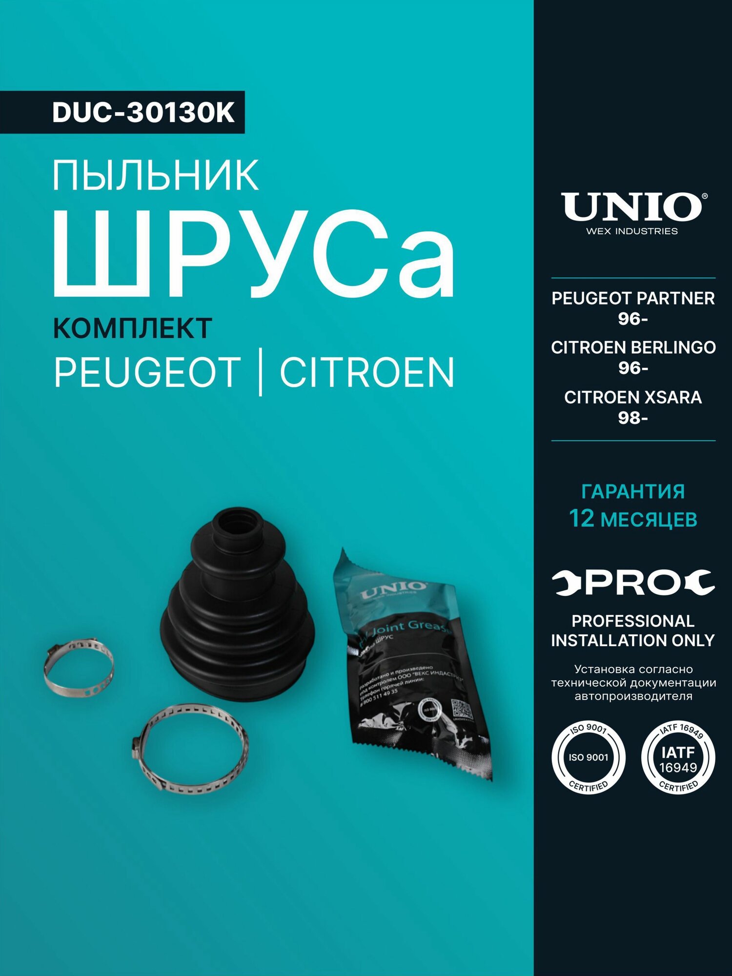Пыльник шруса (к-т) Peugeot Partner 96-, Citroen Berlingo 96-, Xsara 98-