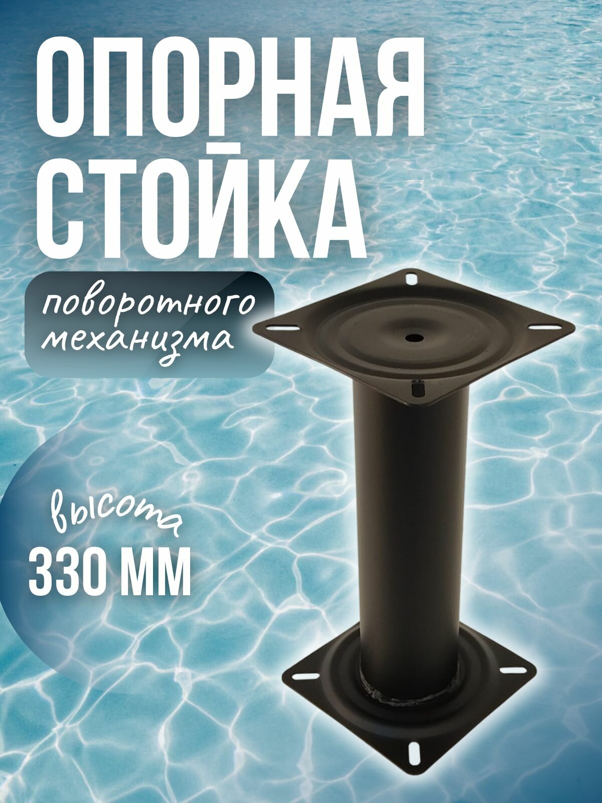 Опорная стойка поворотного механизма для лодки 330 мм Патриот