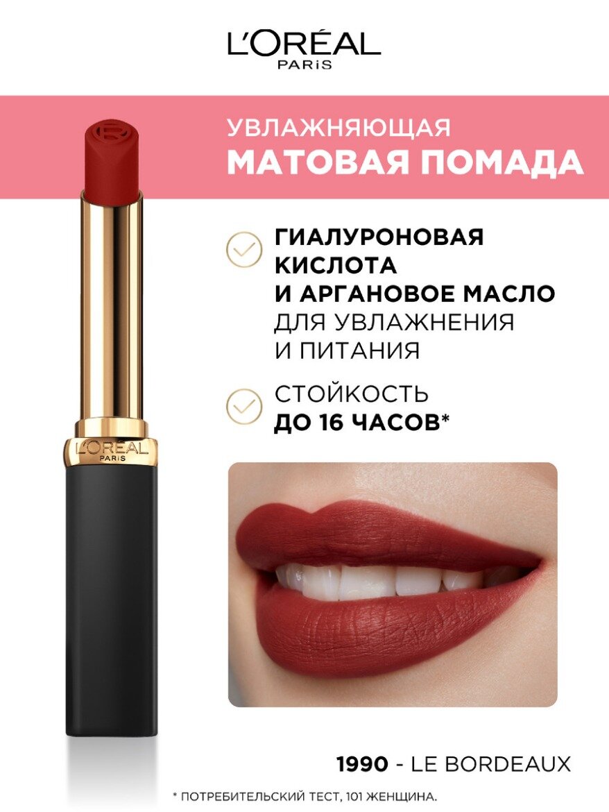 L'Oreal Paris Увлажняющая матовая помада для губ COLOR RICHE оттенок 1990 LEBORDEAUX