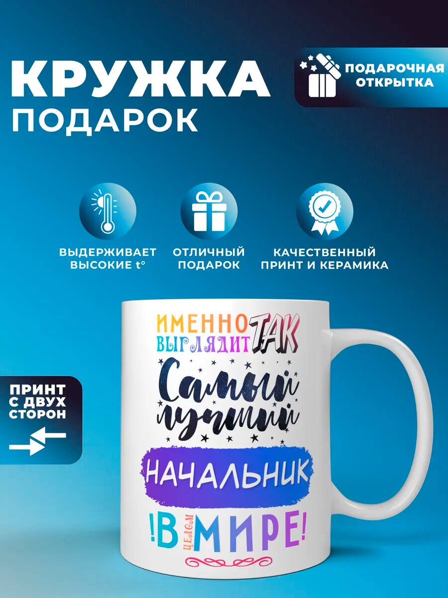 Кружка подарок начальнику
