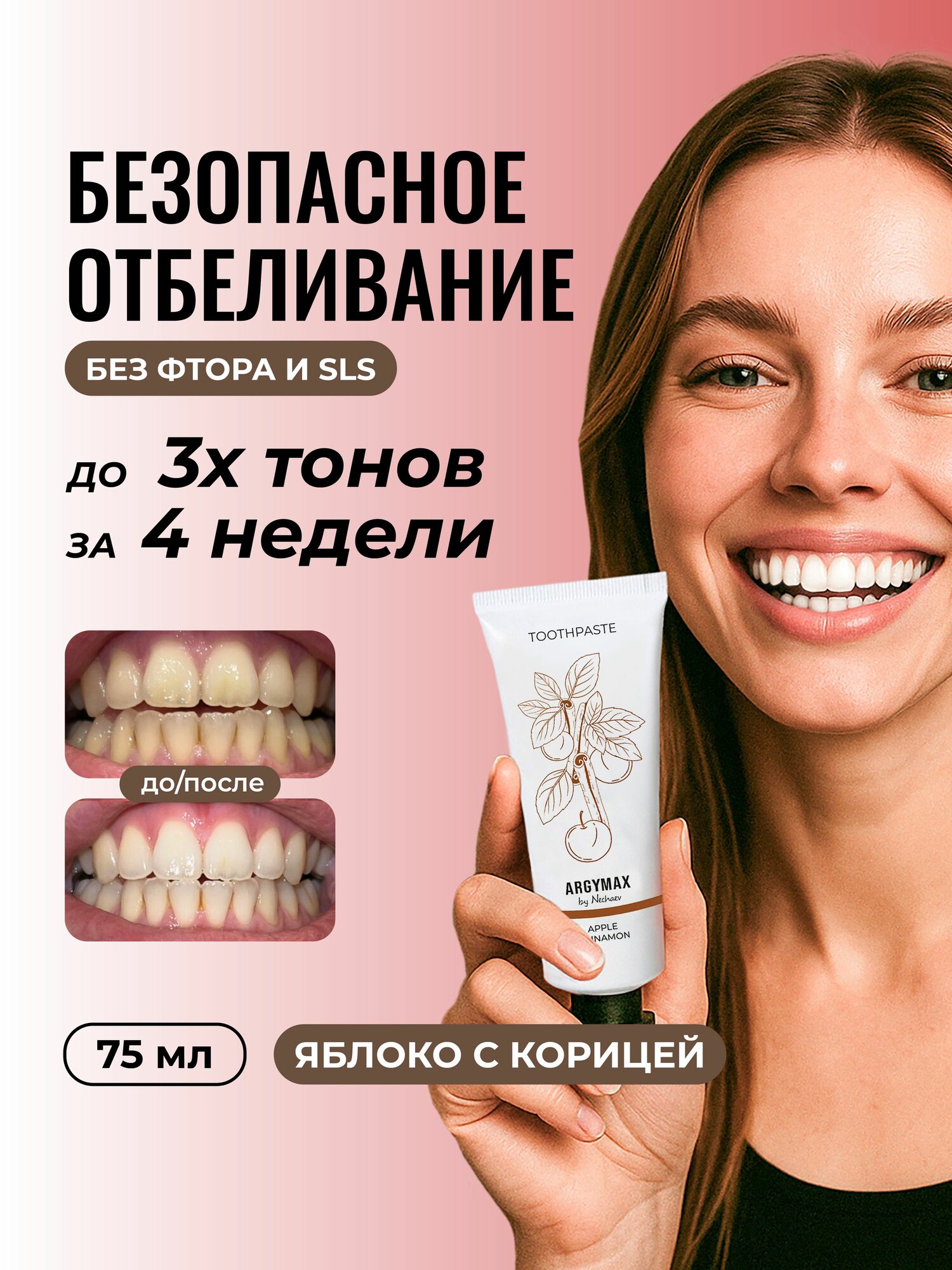 Зубная паста отбеливающая ARGYMAX без фтора "Яблоко с корицей", 75 мл