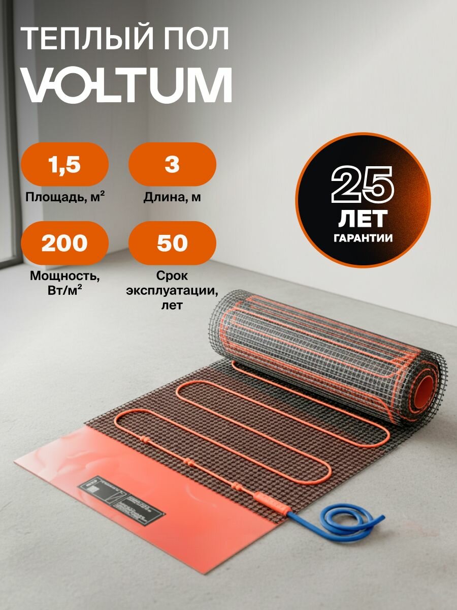 Теплый пол электрический под разные типы покрытий Voltum нагревательный мат длина 3 м мощность 300 Вт