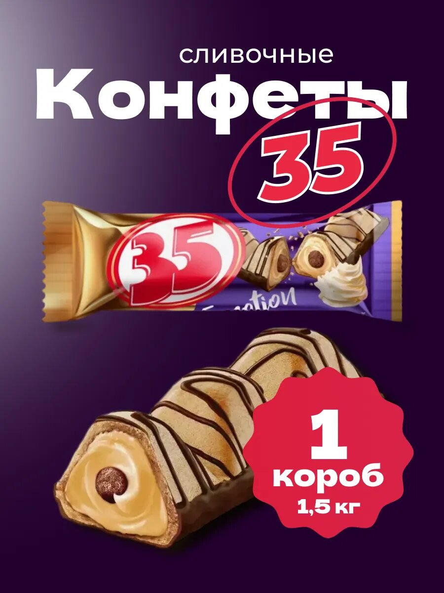Конфеты 35 со сливочной начинкой, 1,5 кг
