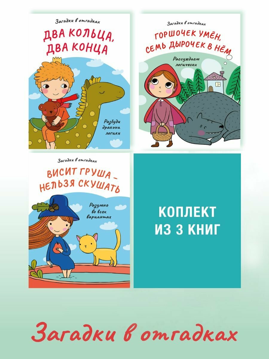 Загадки в отгадках. Загадки для детей. Серия "Расту с книгой". Комплект.