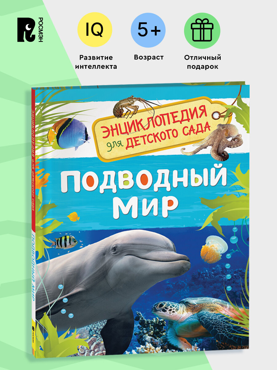 "Подводный мир", энциклопедия, 48 стр, твердый переплет, цветные иллюстрации