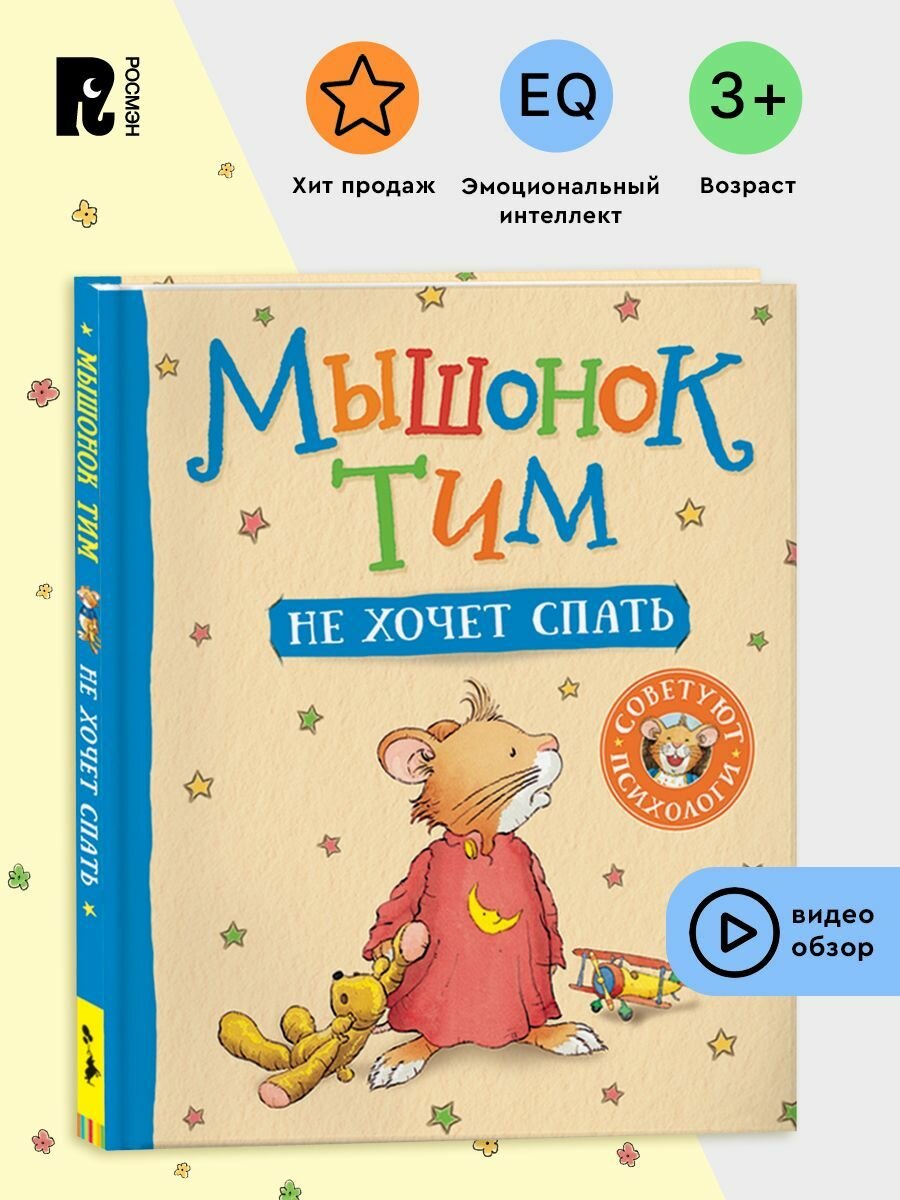 Мышонок Тим не хочет спать. Сказкотерапия. Эмоциональный интеллект. Полезные сказки