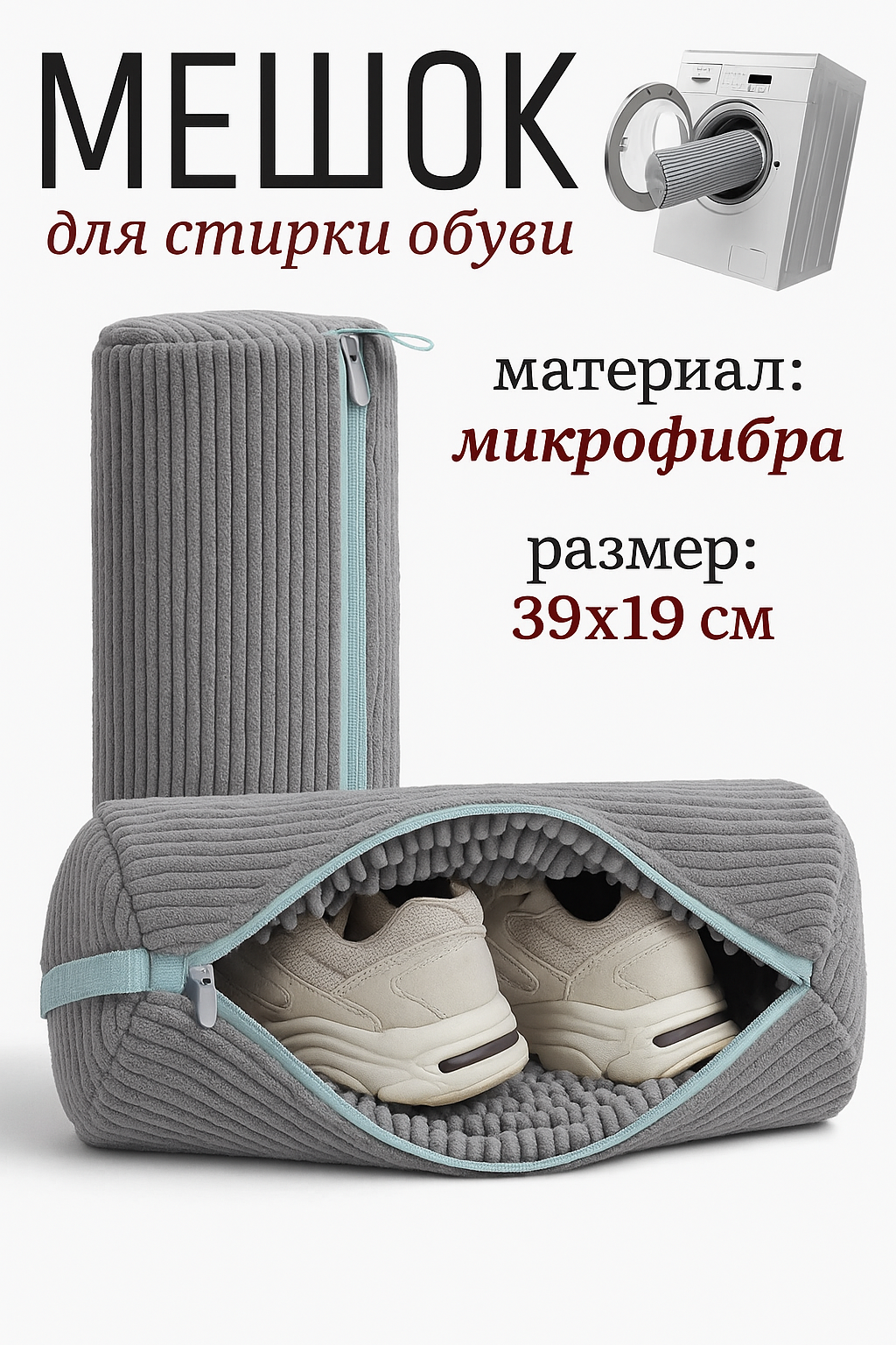 Мешок для стирки обуви, игрушек, одежды в стиральной машинке, чехол из микрофибры