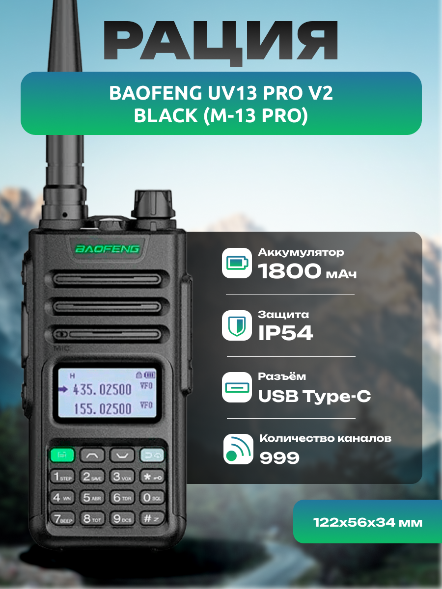 Радиостанция Baofeng UV13 PRO V2 Black (M-13 PRO)
