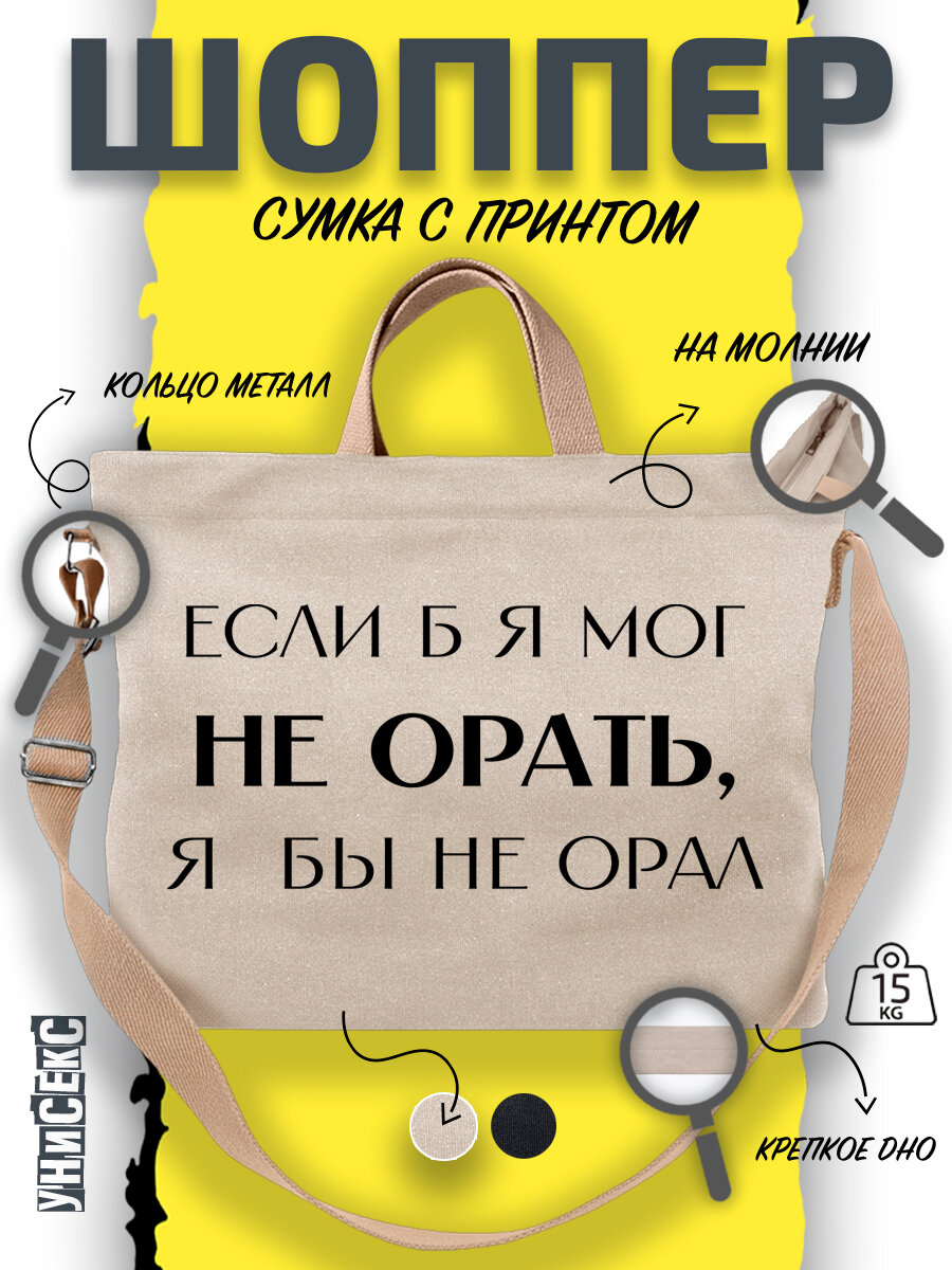 Сумка  шоппер y2k через плечо не орать