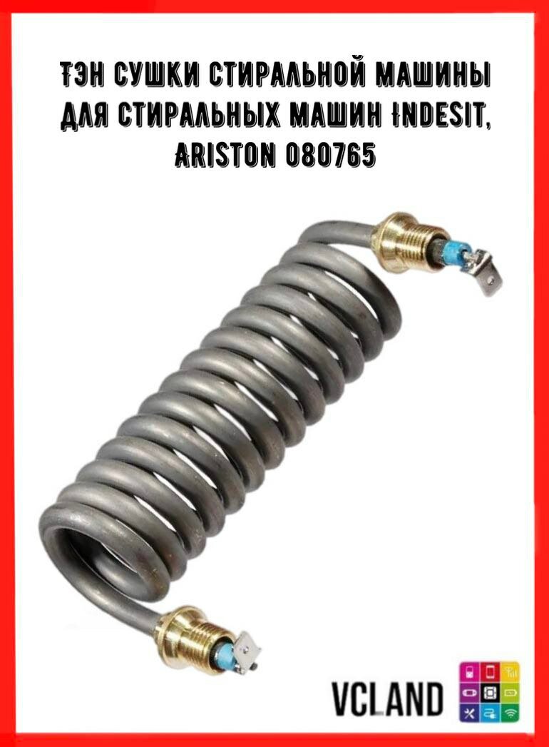 Тэн сушки стиральной машины, для стиральных машин Indesit, Ariston 080765