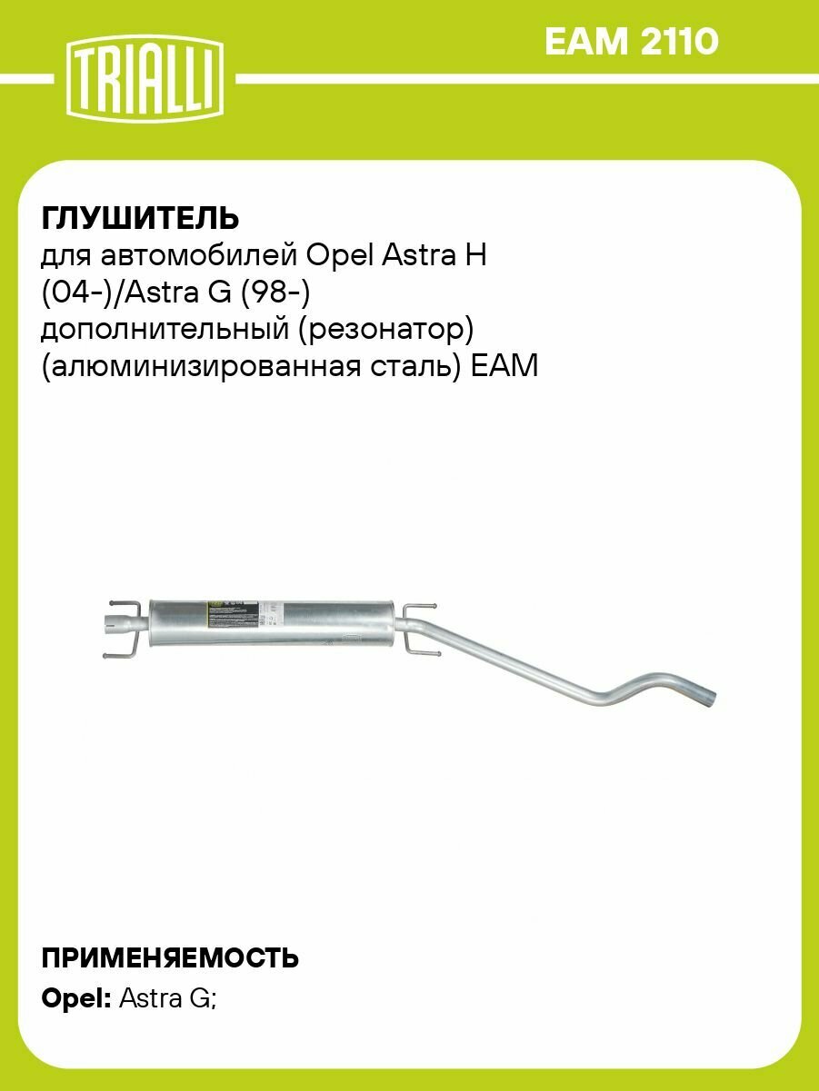 Глушитель для автомобилей Opel Astra H (04 )/Astra G (98 ) дополнительный (резонатор) (алюминизированная сталь) TRIALLI EAM 2110