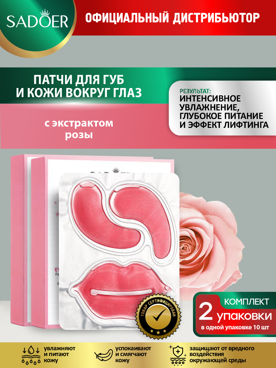 Патчи для губ и кожи вокруг глаз Sadoer с экстрактом розы 9 гр. 10 шт./упак. х 2 упак.