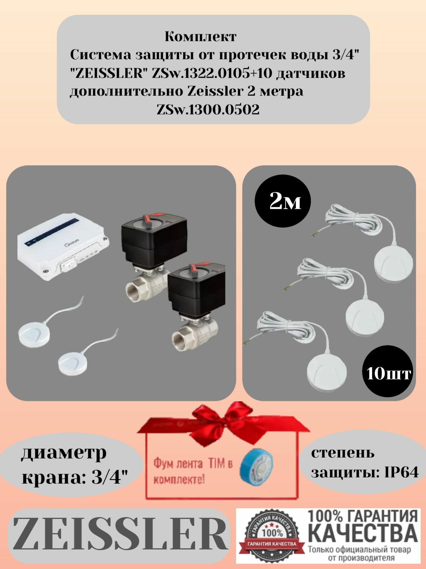 Комплект Система защиты от протечек воды 3/4 "ZEISSLER" ZSw.1322.0105+10 датчиков дополнительно Zeissler 2 метра ZSw.1300.0502
