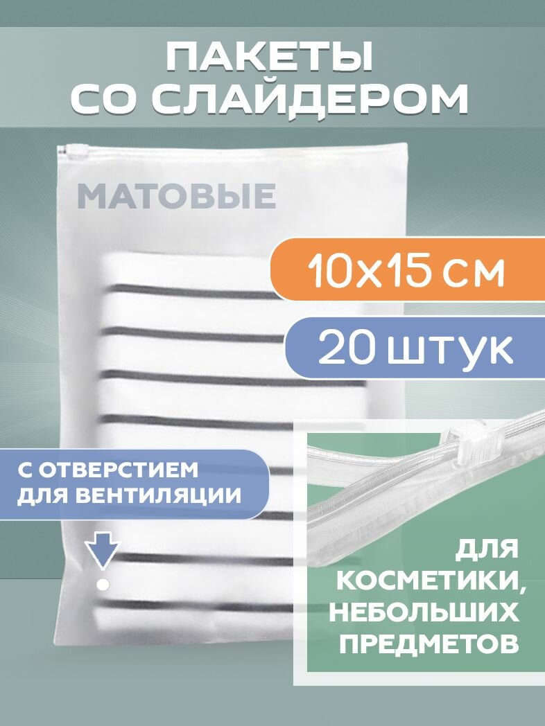 Пакеты с застежкой (бегунком), 100х150 мм, 50 мкм, 20 штук, матовые