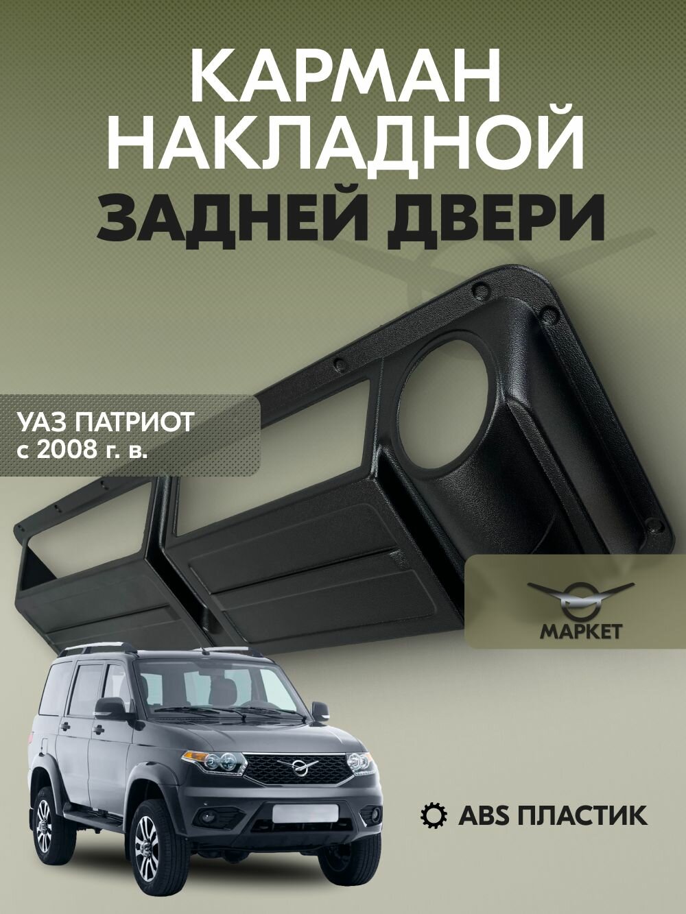Карман накладной задней двери УАЗ Патриот с 2008 г. в.
