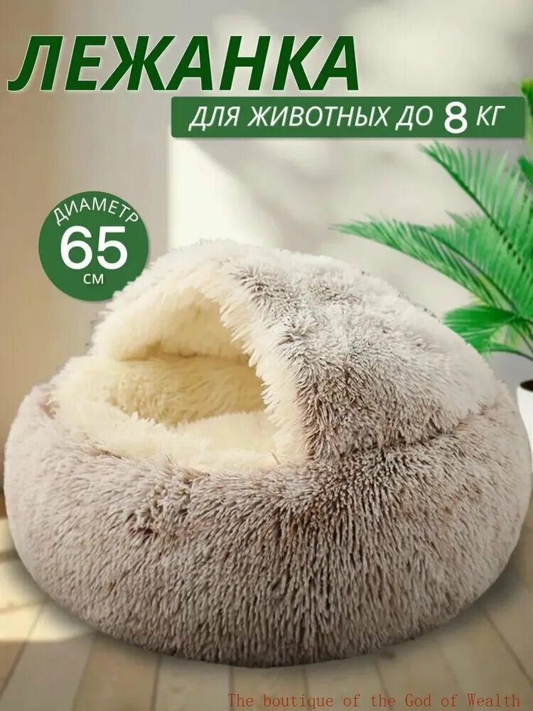 Лежанка закрытая для кошек и собак с крышей L 65 см (внутри - МЕХ) лежанка сплюшка