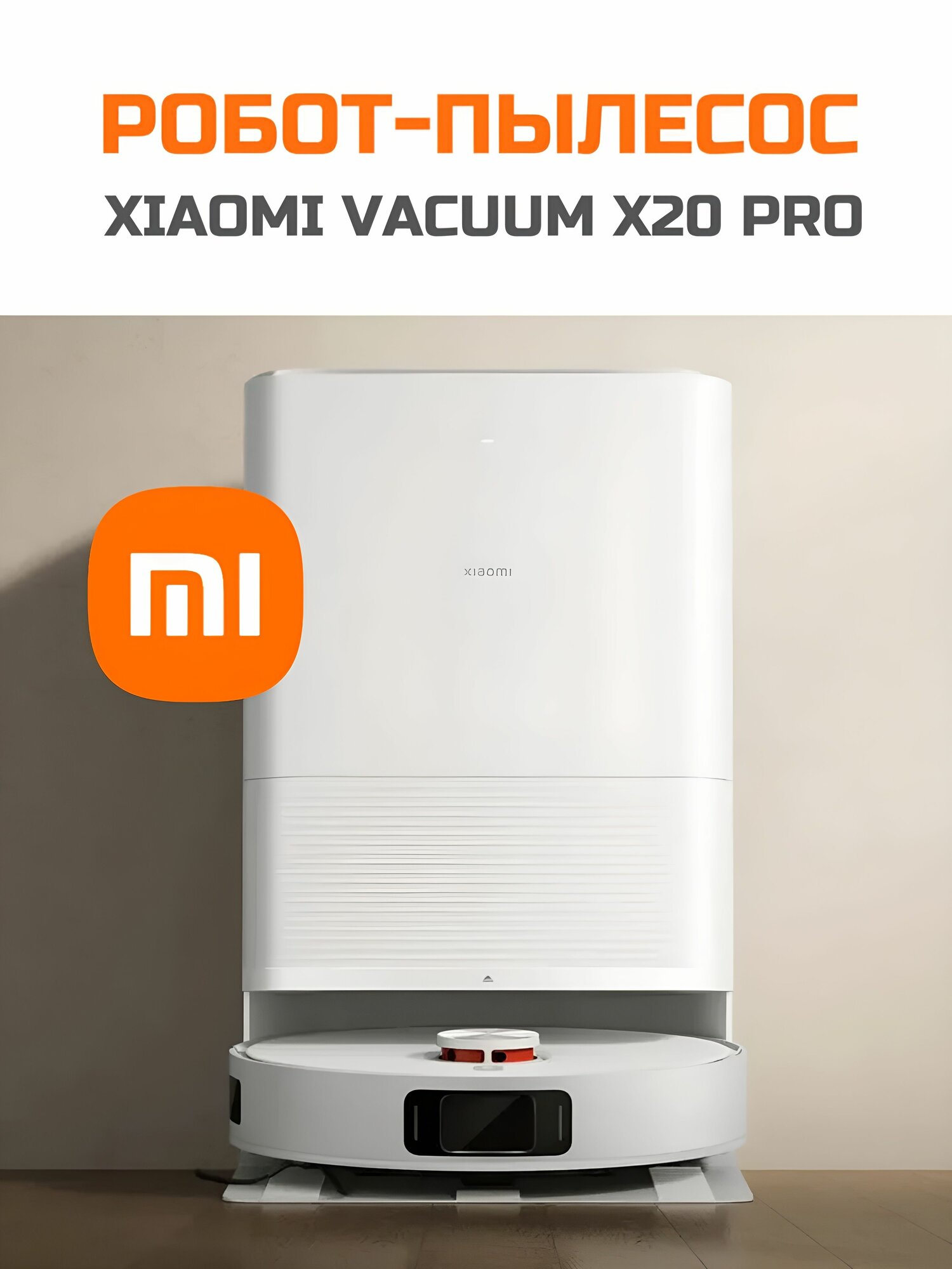 Робот-пылесос Xiaomi Robot Vacuum X20 Pro со станцией самоочистки, белый