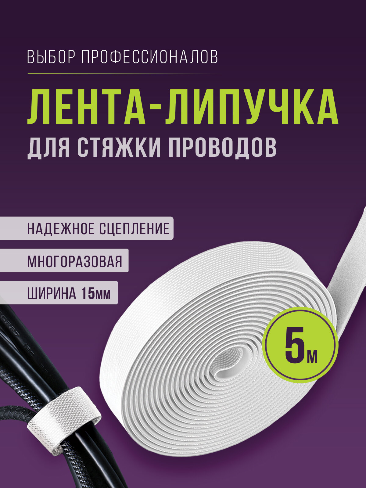 Стяжка кабельная, держатель для проводов, лента липучка, многоразовая, 5м х 15мм, белая