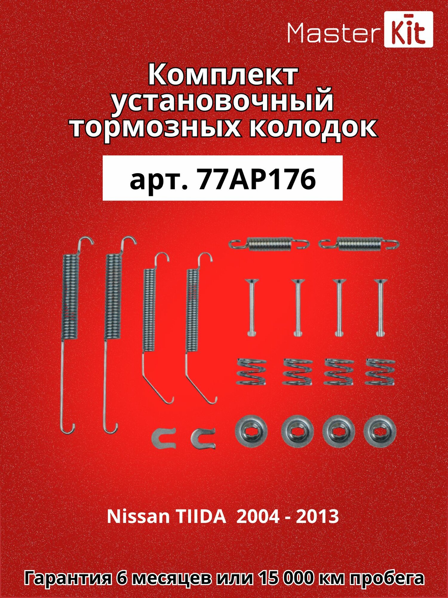 Комплект установочный тормозных колодок Nissan TIIDA 2004 - 2013 MasterKit арт. 77AP176