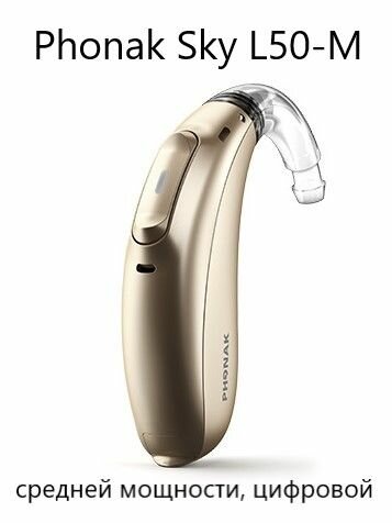 Phonak Sky L50-M Слуховой аппарат цифровой средней мощности заушный, медицинский, для детей, код ФСС 17-01-07