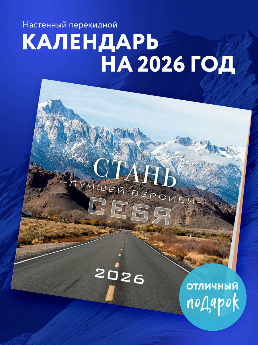 Стань лучшей версией себя. Календарь настенный на 2026 год (300х300)