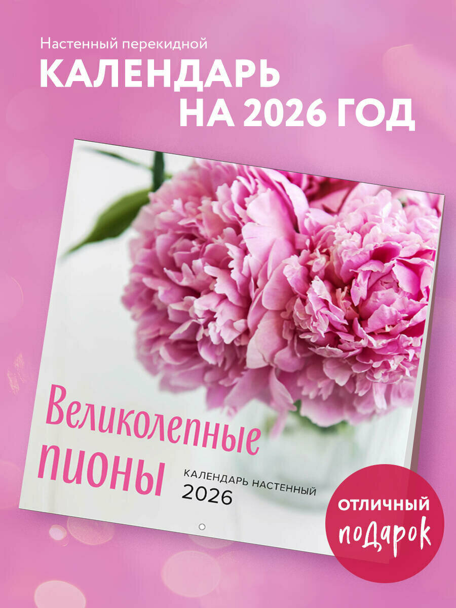 Великолепные пионы. Календарь настенный на 2026 год (300х300)