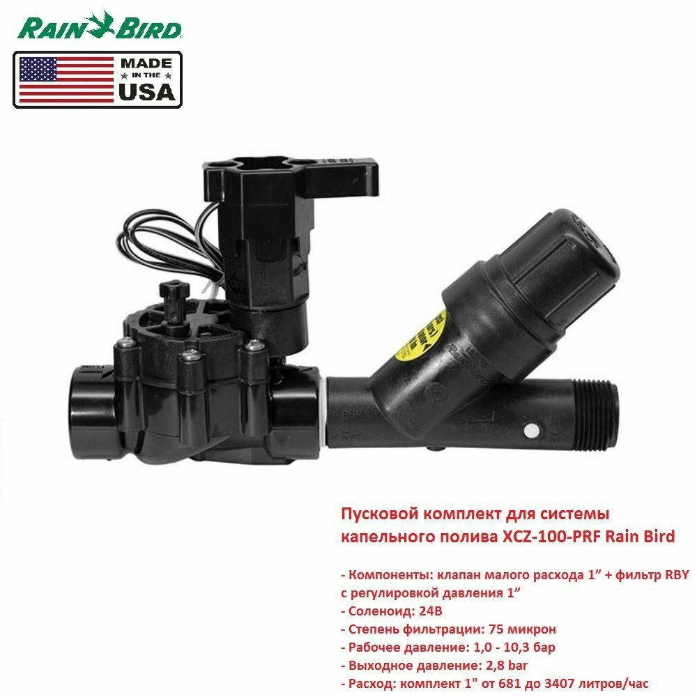 Пусковой комплект для системы капельного полива XCZ-100-PRF Rain Bird