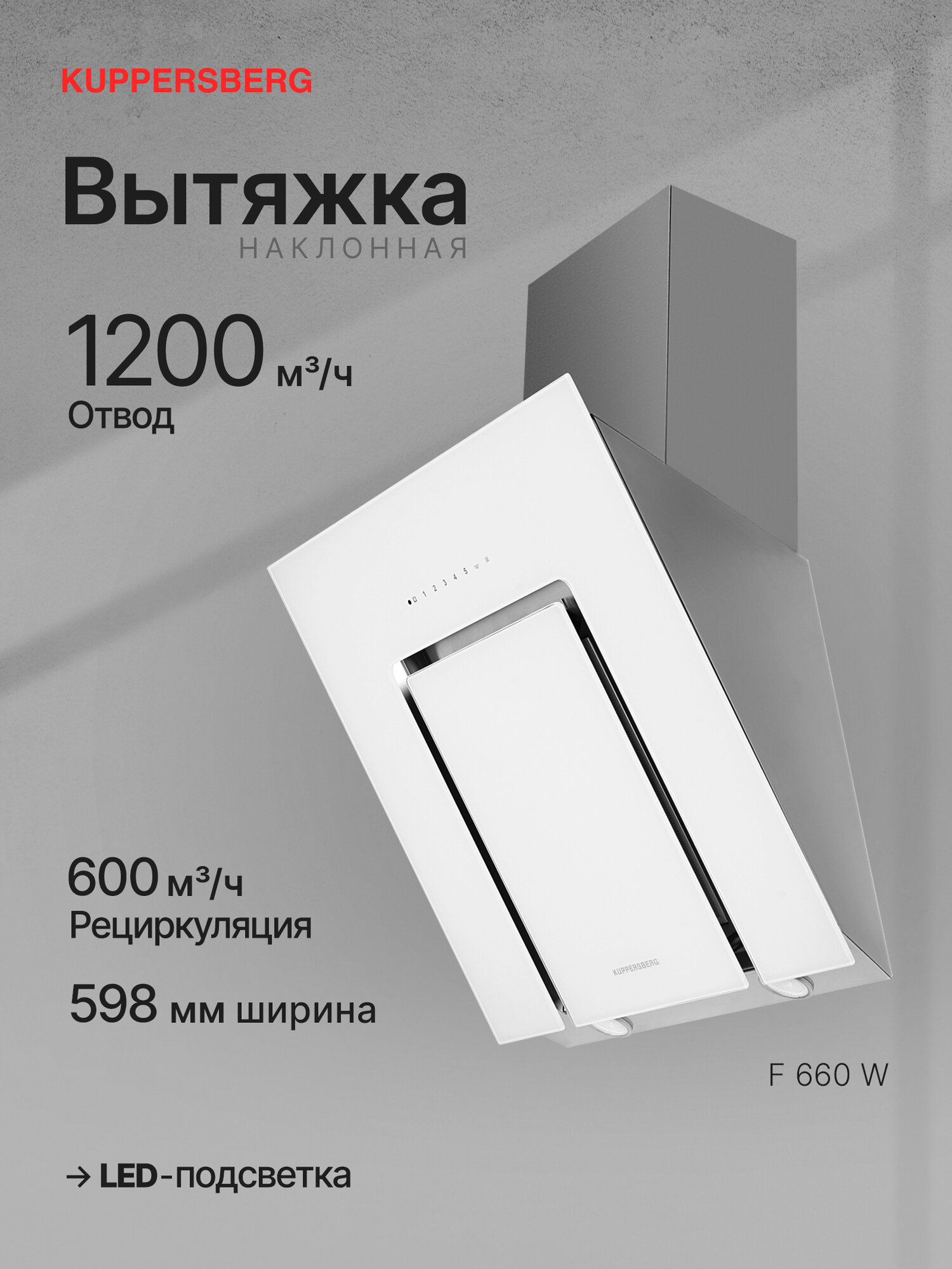 Вытяжка кухонная наклонная Kuppersberg F 660 W (Модификация 2026 года)