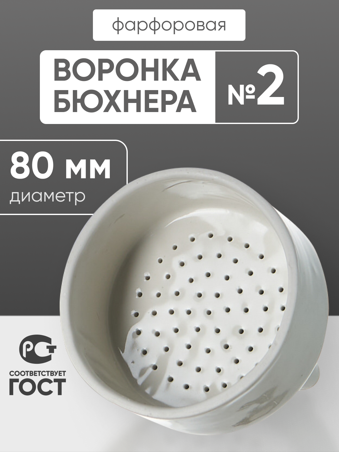 Воронка Бюхнера № 2, 120 мл, диаметр 80 мм, высота 130 мм, фарфор
