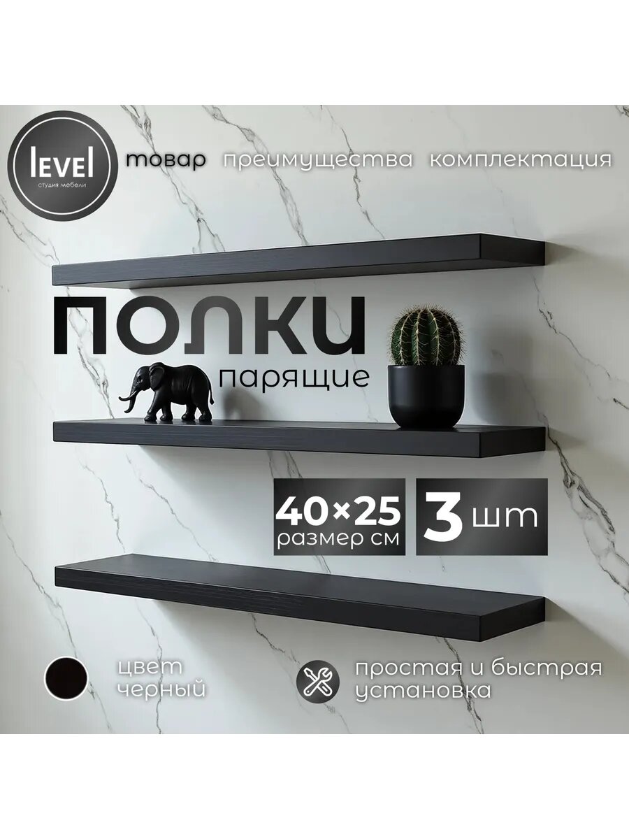 Полка настенная, навесная черная, из ЛДСП, размер 40*25, в комплекте 3шт