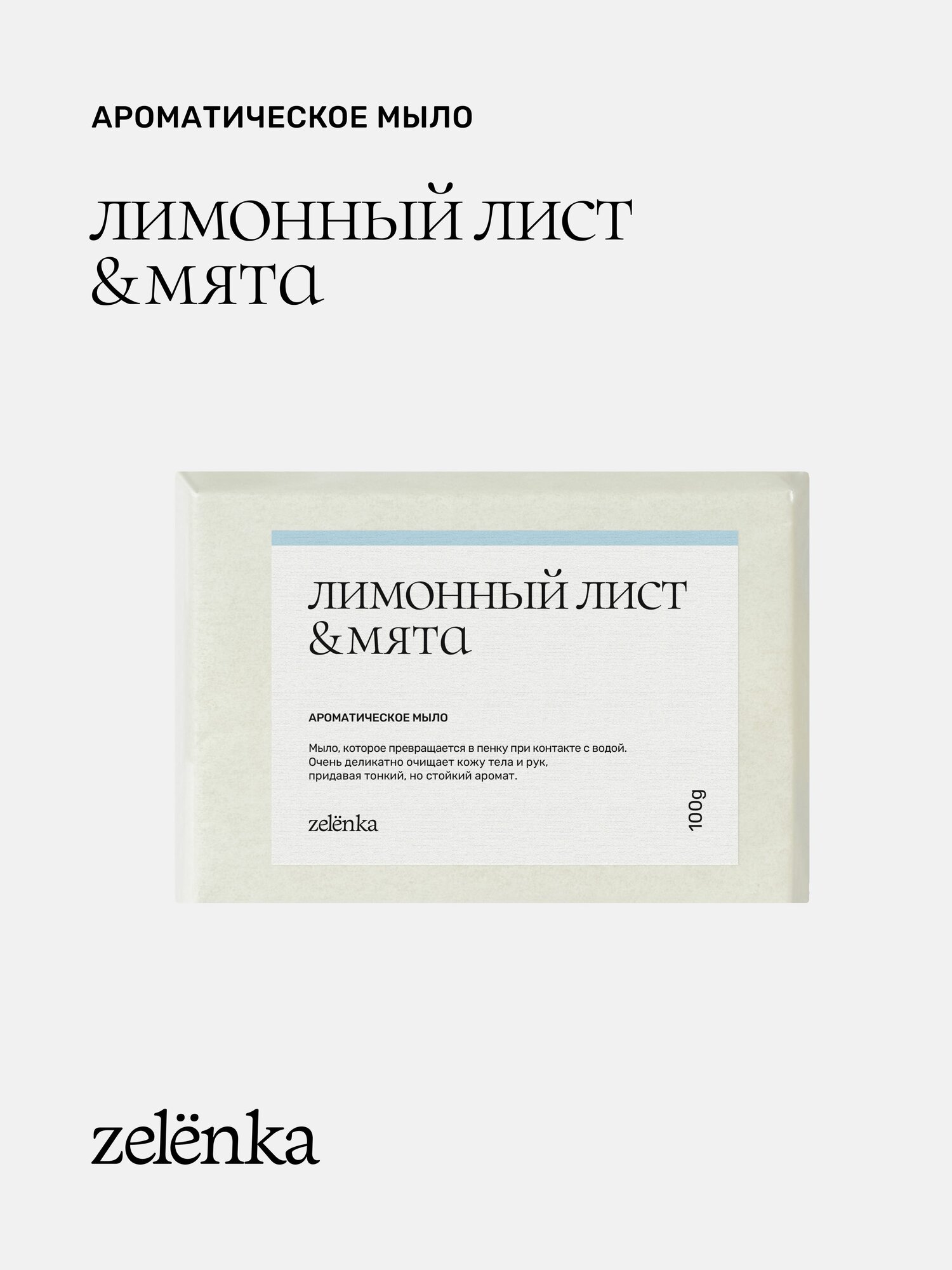 Мыло ароматическое мята & лимонный лист zelenka