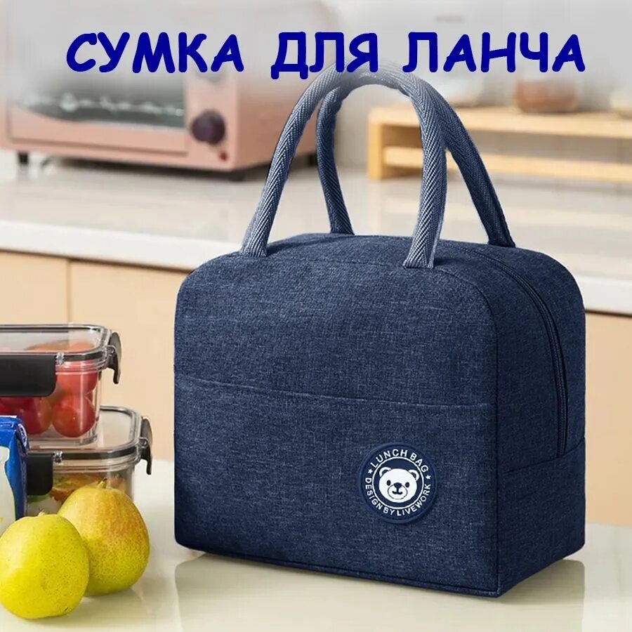 Термосумка для ланч-бокса, сумка-холодильник, термосумка для обеда.