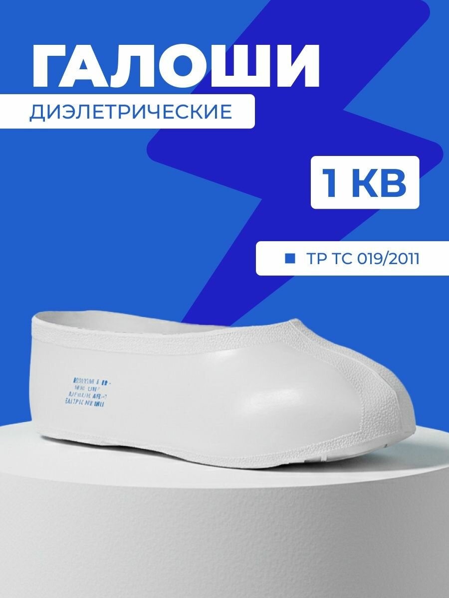 Галоши диэлетрические
