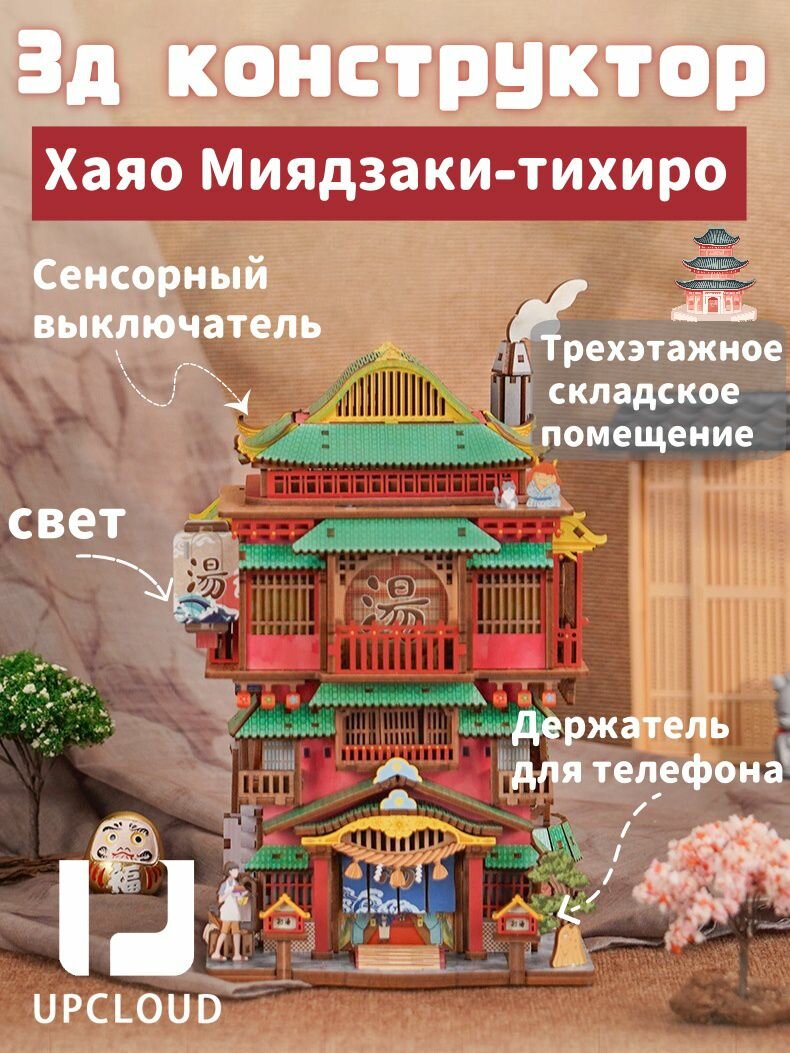 Деревянный конструктор/Хаяо Миядзаки-тихиро/UPCLOUD-Сенсорный выключатель + подсветка