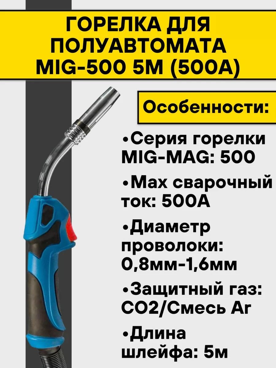 Горелка для полуавтомата MIG-500 5м (500А)