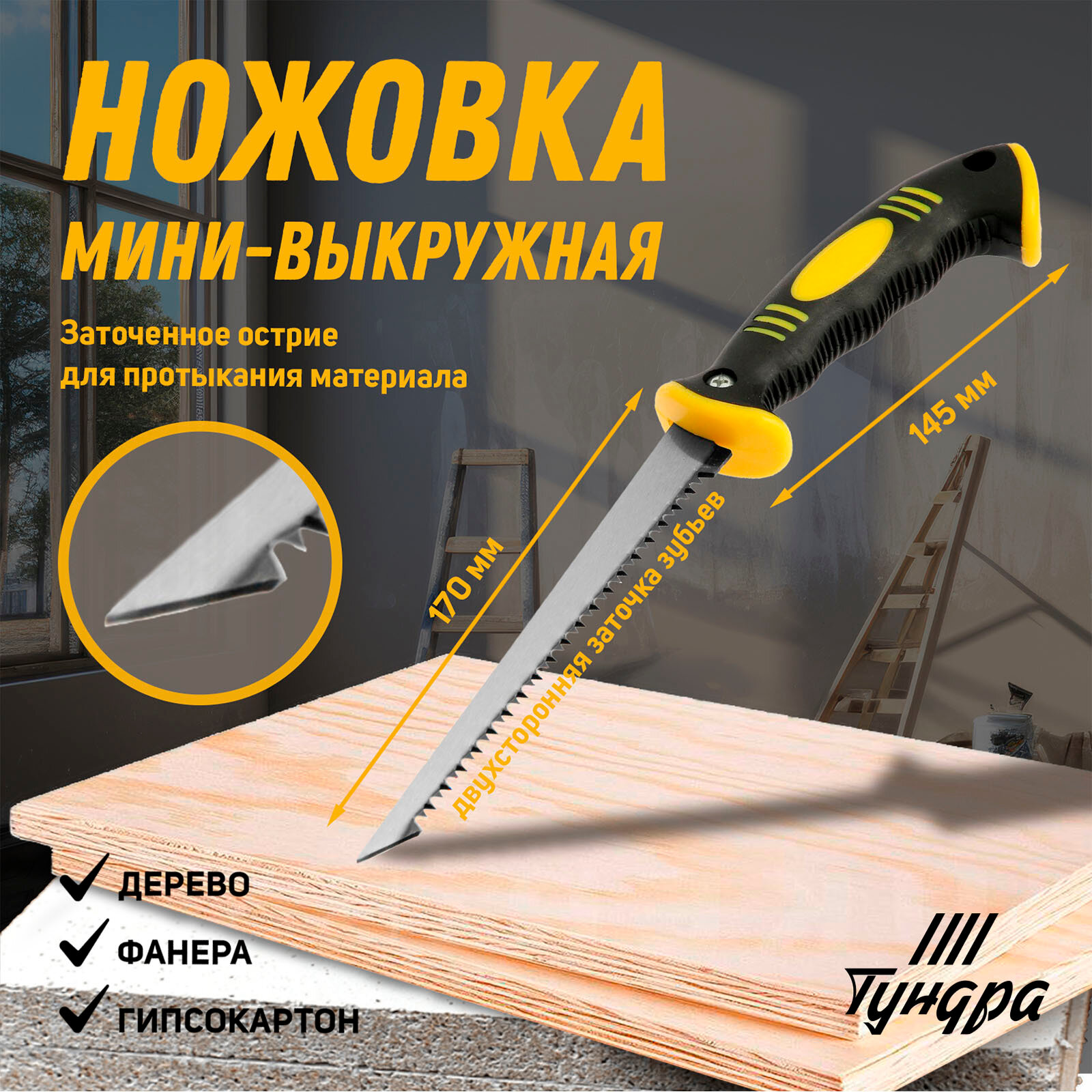 Ножовка мини-выкружная тундра, 2К рукоятка, каленый зуб, заточка 2D, 7-8 TPI, 170/315 мм