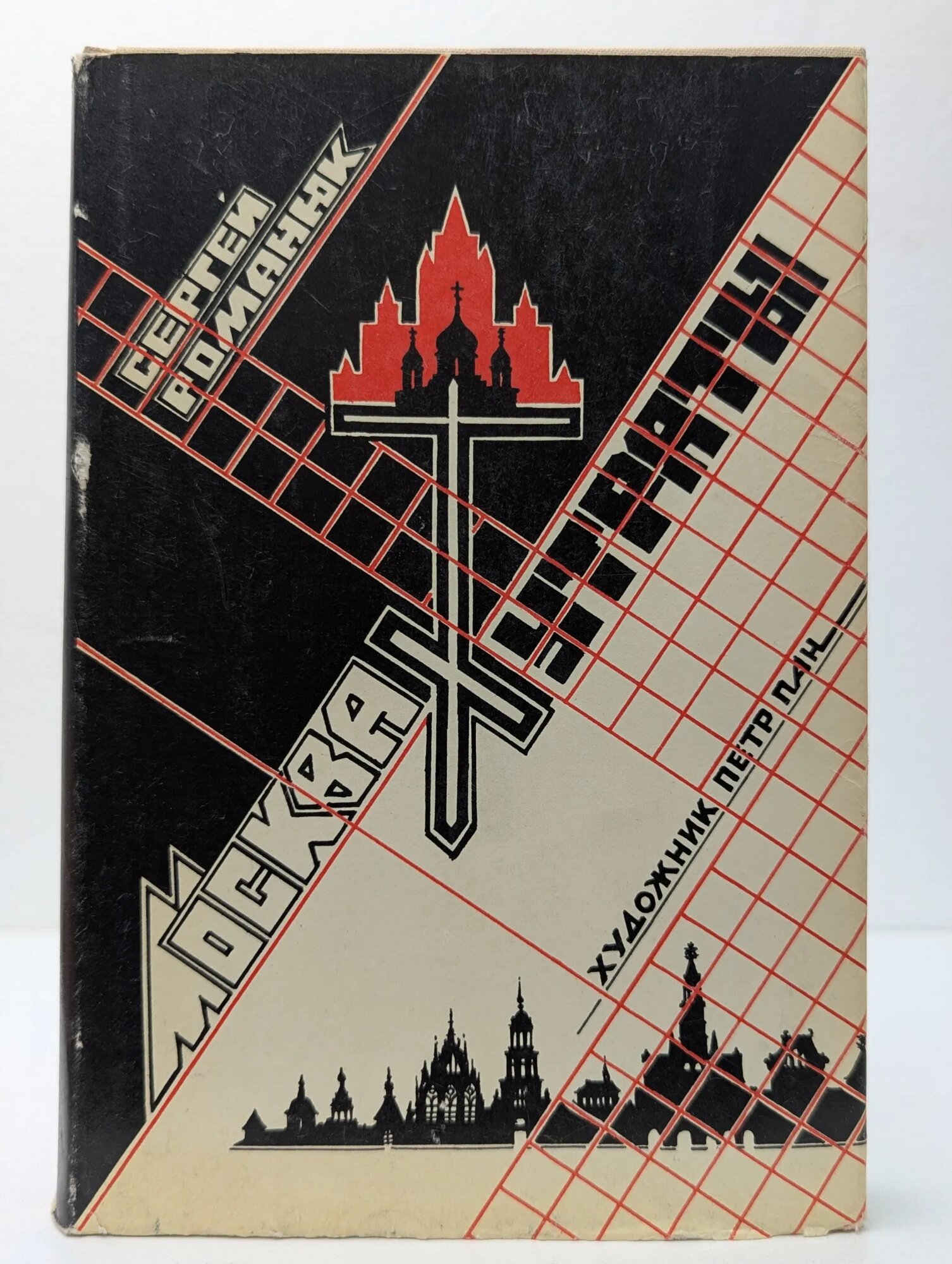 Москва. Утраты Романюк Сергей Константинович 1992