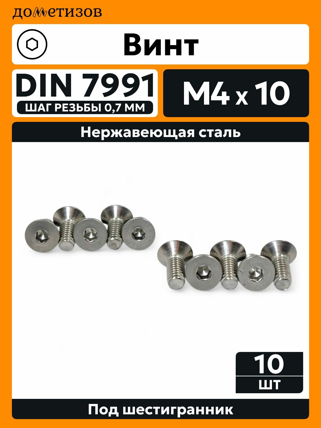 Винт DIN 7991 М 4х10 А2 , 10 шт.
