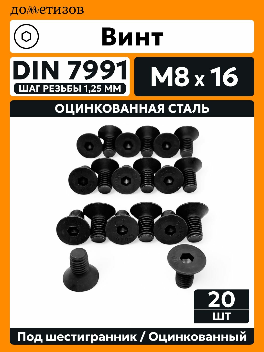 Винт DIN 7991 М 8х16 прочность 10.9 черный, 20 шт
