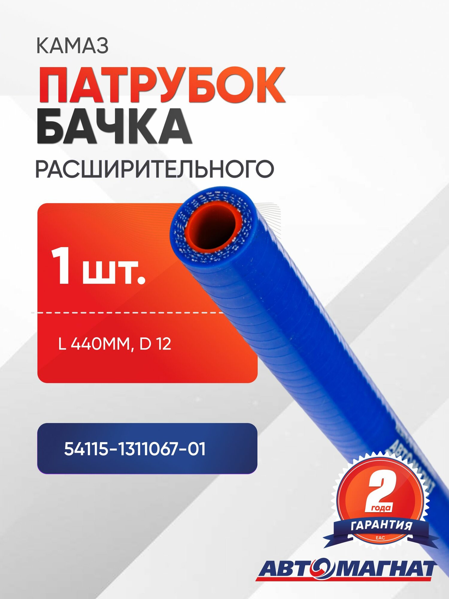 Патрубок для а/м КАМАЗ бачка расширительного (L 440мм, d 12) силикон.