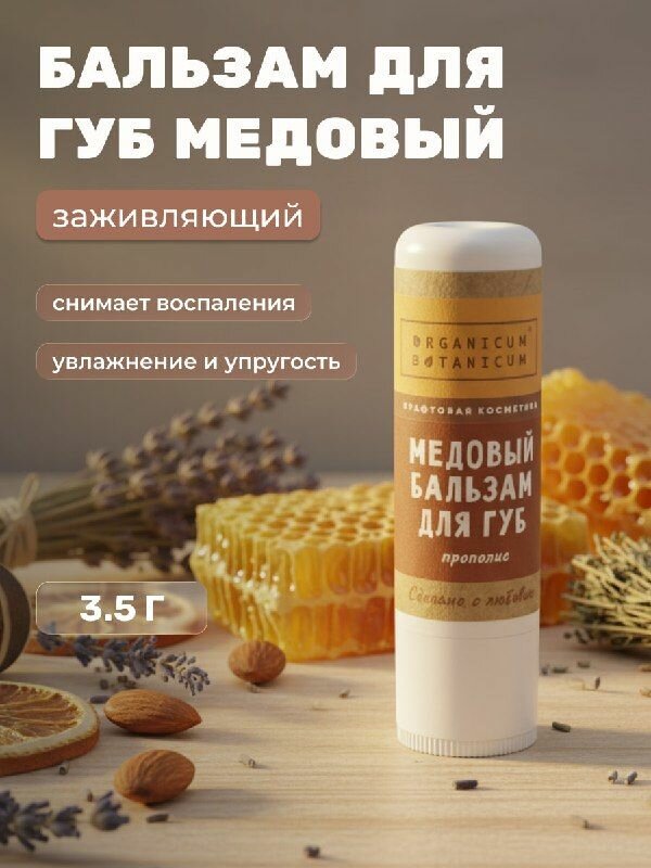 Бальзам для губ Заживляющий с прополисом и маслом ши, 3, 5 г