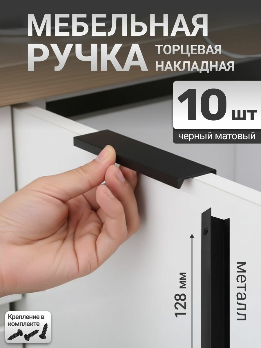 Ручка мебельная торцевая, накладная 128 мм, черная матовая, 10 шт