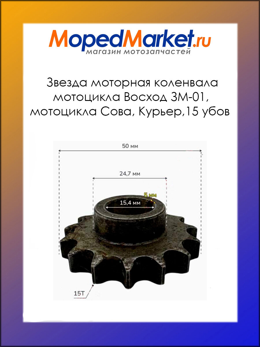 Звезда моторная 15 зубов, шаг 428 коленвала мотоцикла Восход ЗМ-01, Сова, Курьер