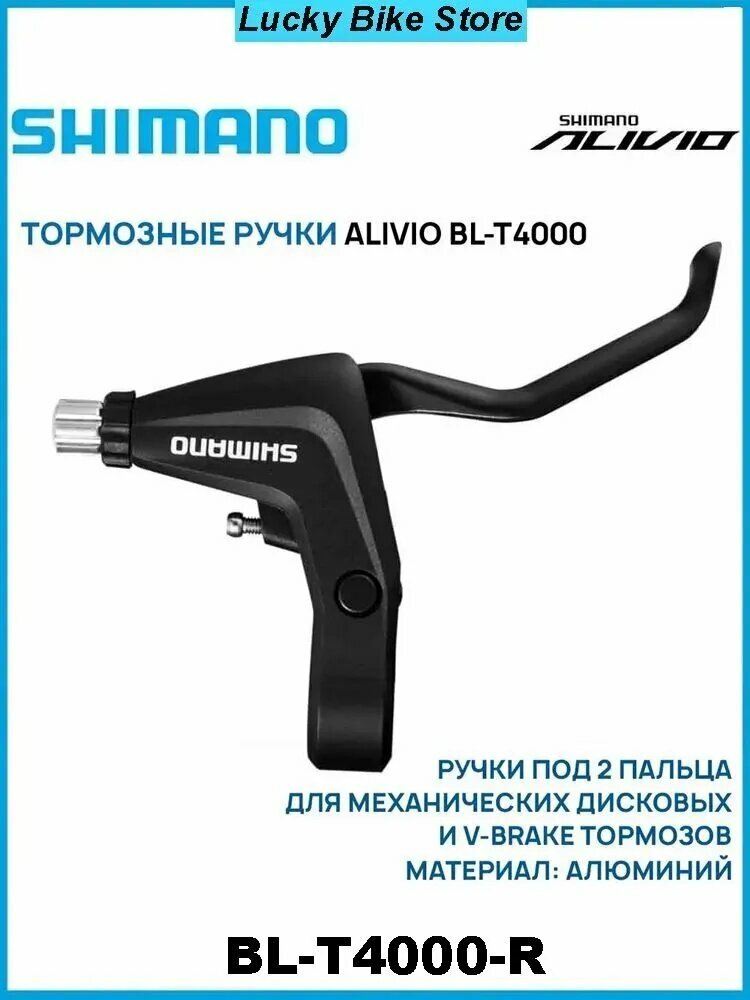 Комплект тормозных ручек Shimano Alivio BL-T4000-R, правая, алюминиевые, под V-brake или дисковый механический тормоз, черные