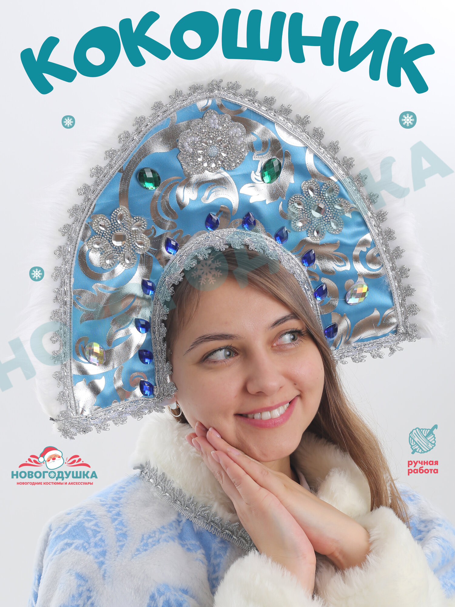 Кокошник Снегурочки новогодний со стразами и узорами