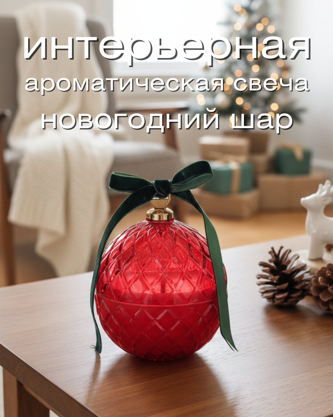 Интерьерная ароматическая свеча новогодний шар