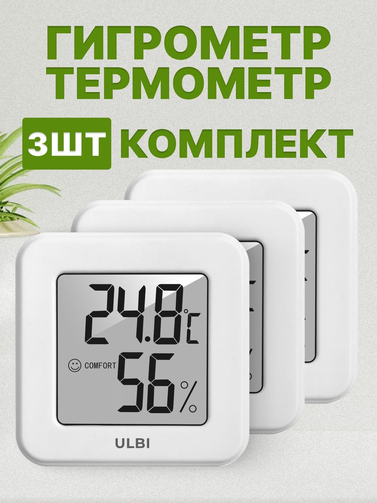 Гигрометр метеостанция термометр комнатный для измерения влажности и температуры ULBI H1 комплект 3 шт
