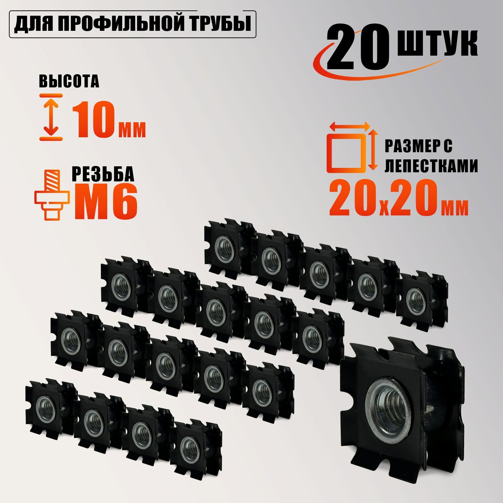 Резьбовое соединение М6 для профильной трубы, размер 20*20, 20 шт
