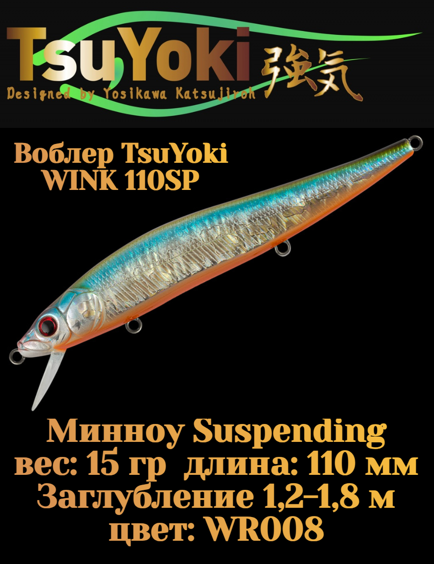 Воблер TsuYoki WINK 110SP, суспендер , длина 110 мм, вес 15 гр, заглубление 1.2 - 1.8 м, цвет WR008