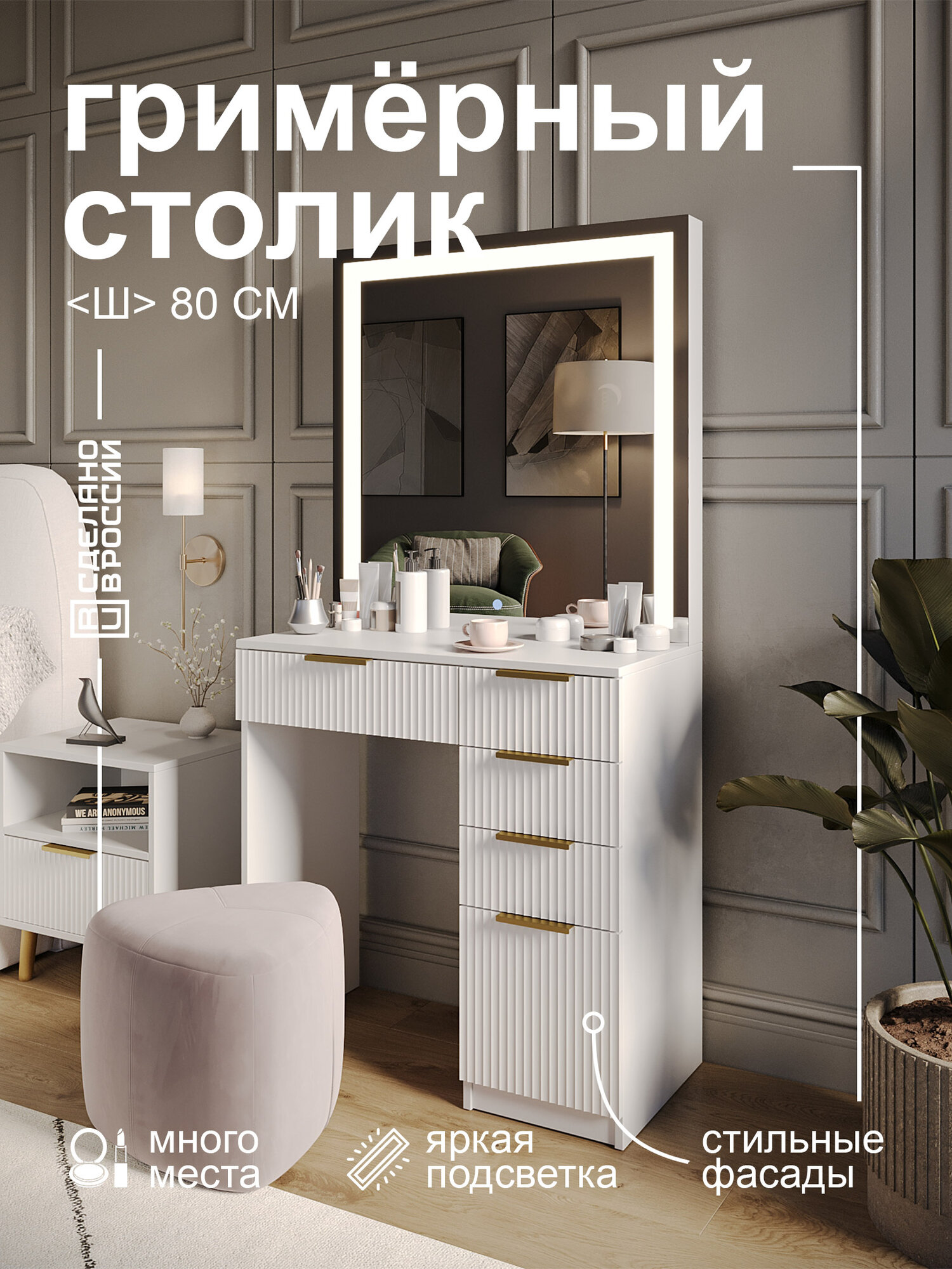 Туалетный столик GRIMSTOL 2Д80-ВА, гримёрное зеркало, LED-подсветка, фасады МДФ, белый, Гранд волна